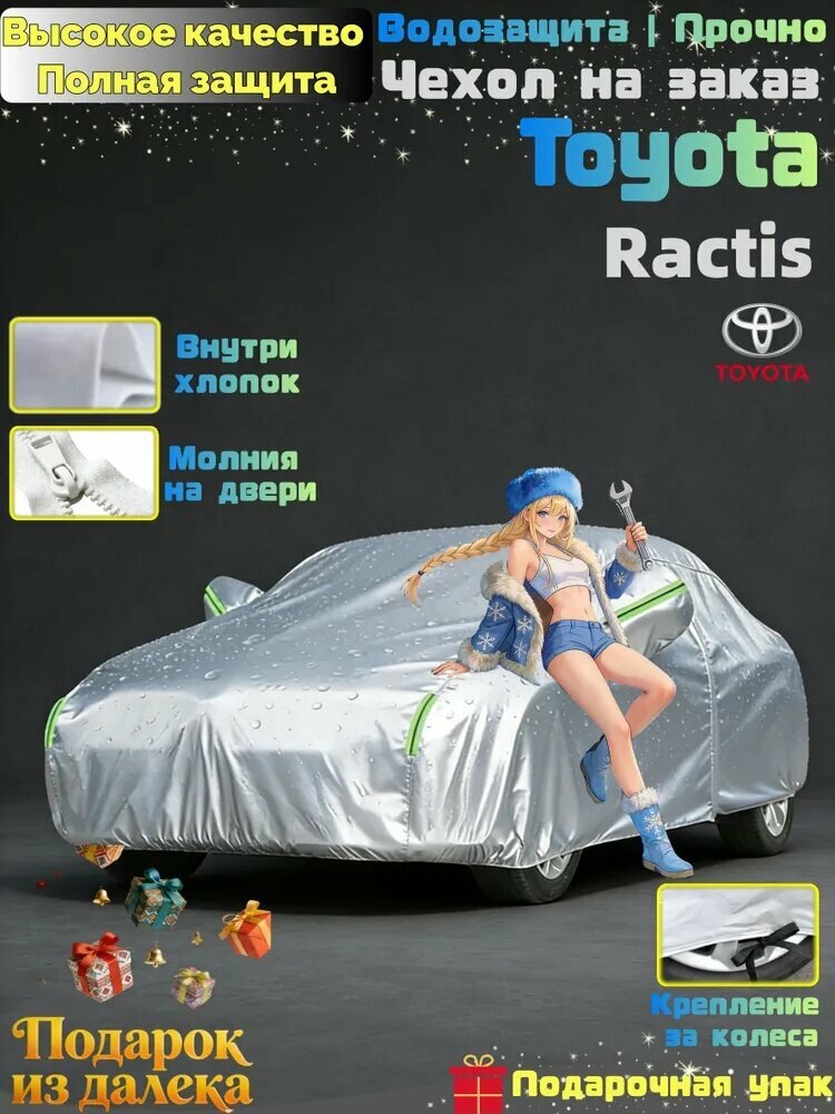 Чехол на автомобиль Toyota Ractis Двухслойная100%водонепр/антиснег против ветра антиразрыв, Оксфорд, 1 шт.