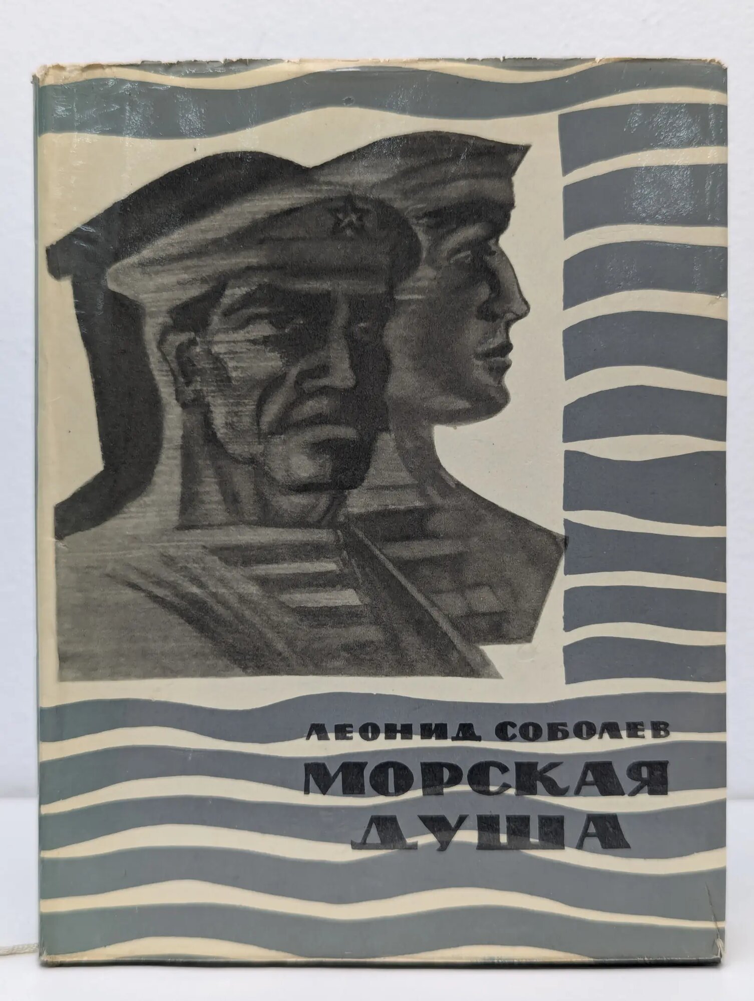 Морская душа Соболев Леонид Сергеевич 1969