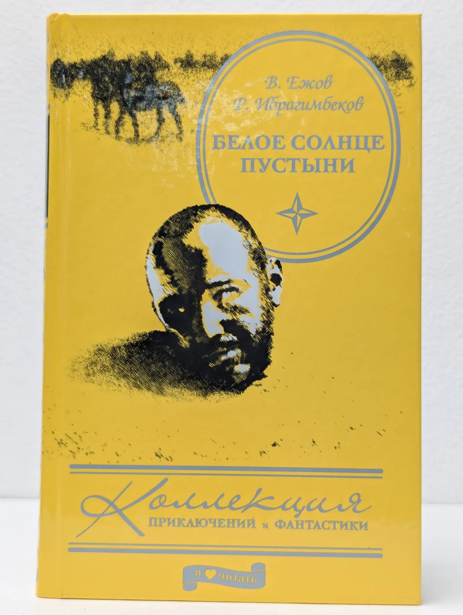 Коллекция приключений и фантастики. Белое солнце пустыни Ежов Валентин Иванович, Ибрагимбеков Рустам Мамед Ибрагимович 2010