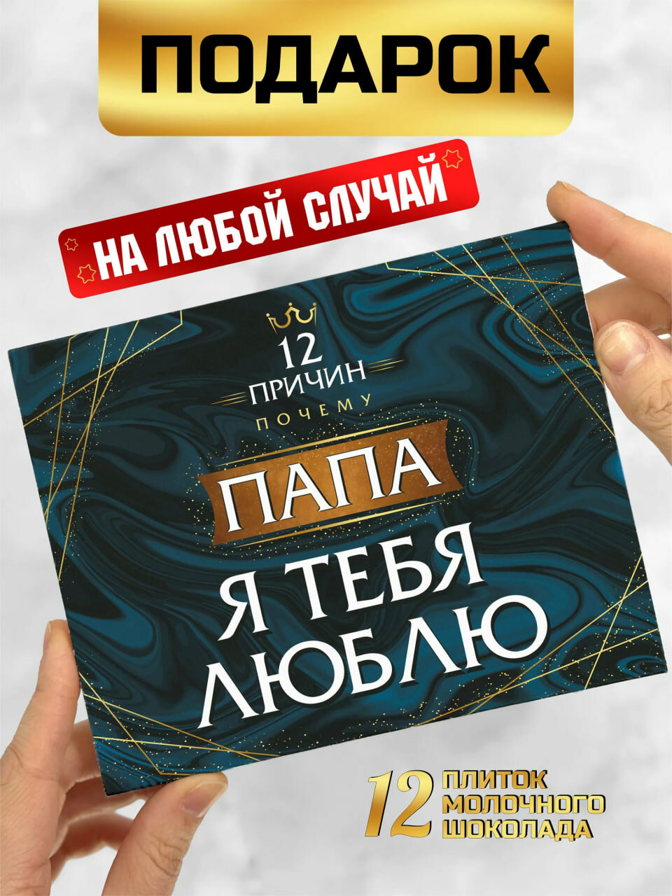 Подарочный сладкий шоколад шоки "12 причин, почему я люблю тебя", 28 % какао