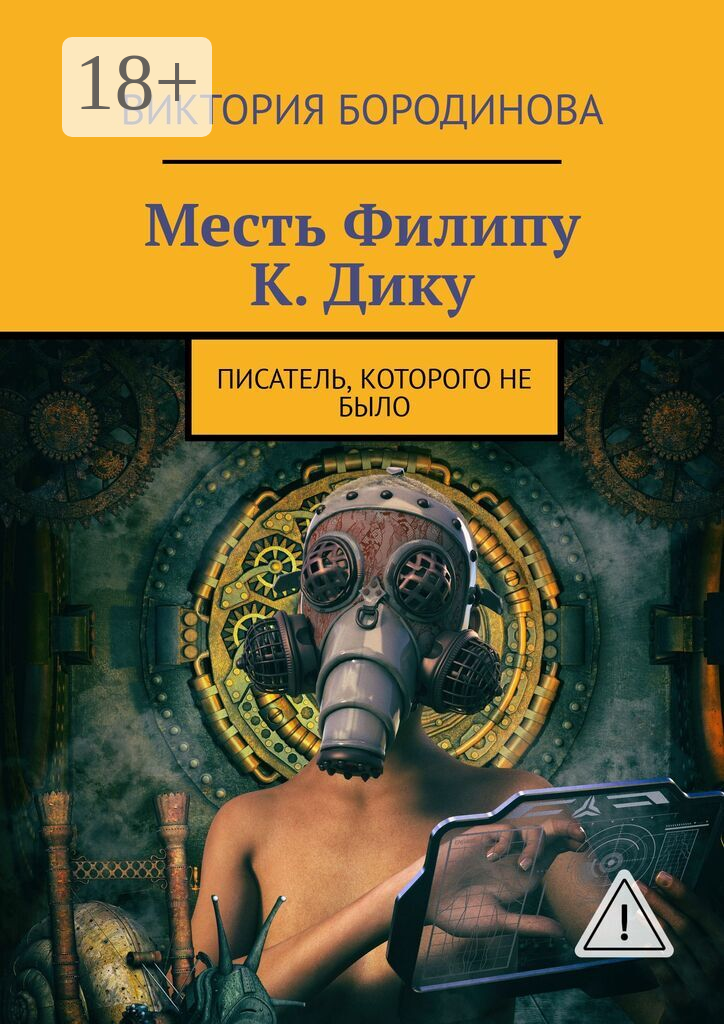 Месть Филипу К. Дику