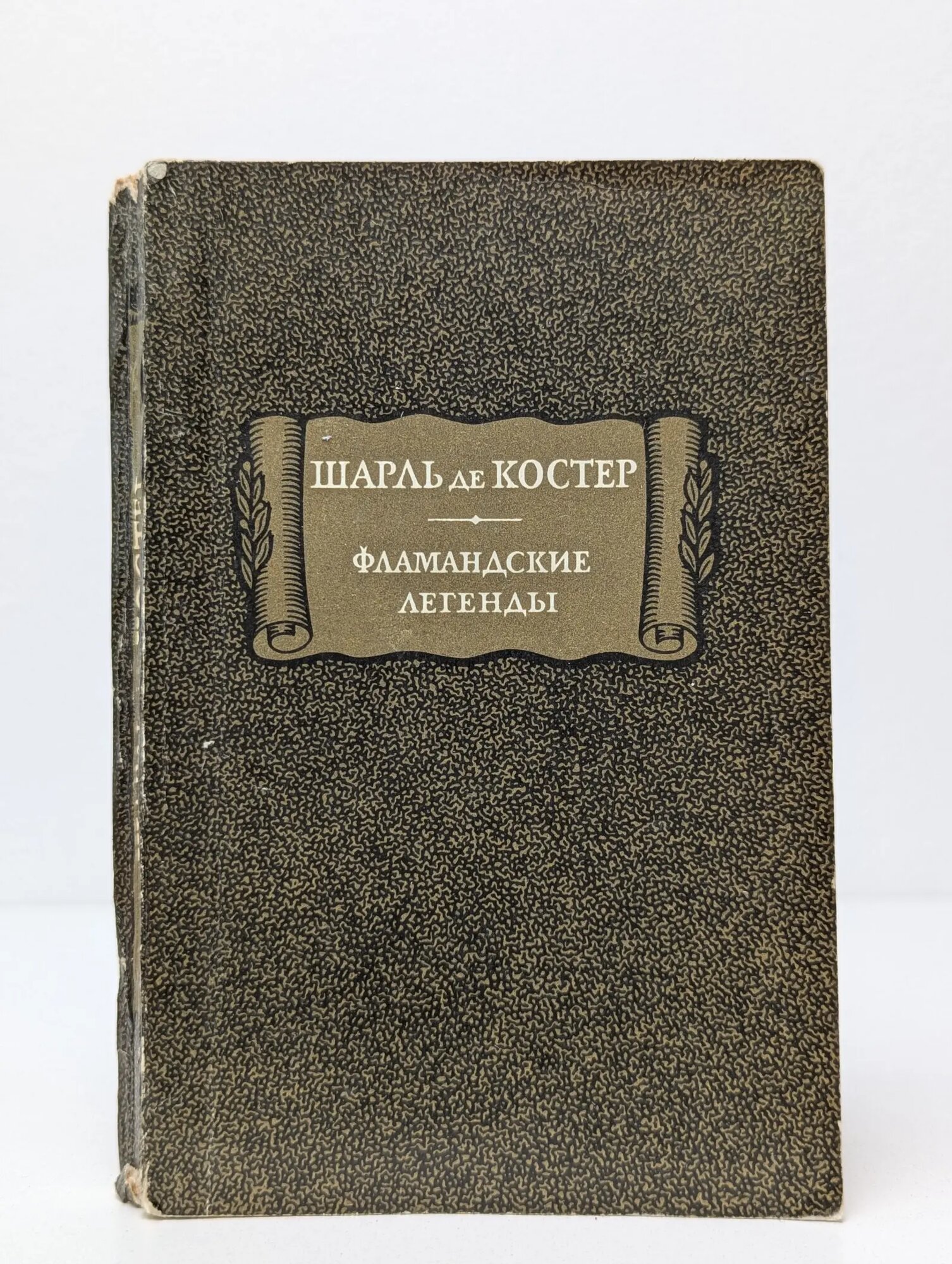 Фламандские легенды де Костер Шарль 1975