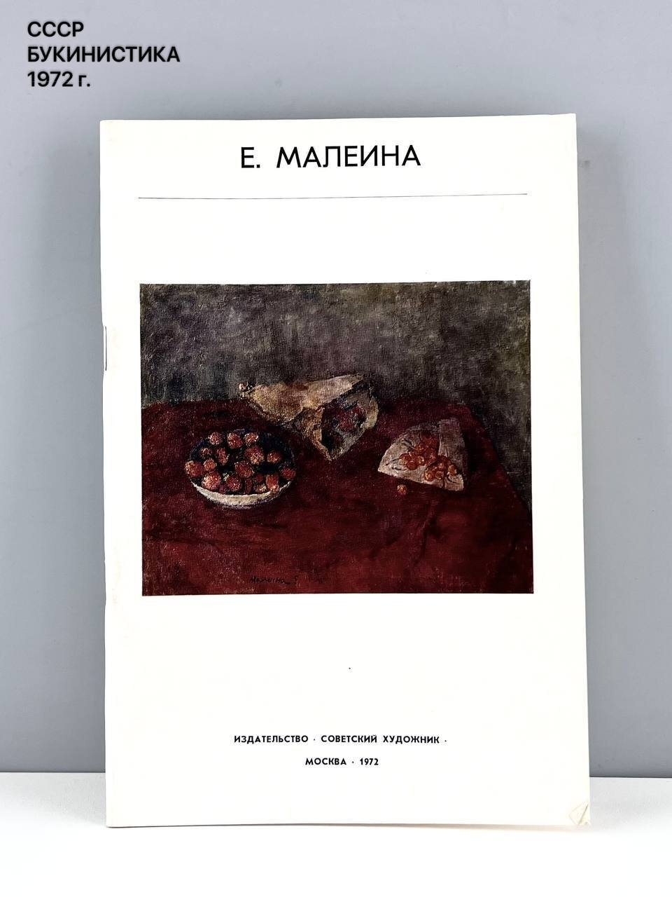 Каталог "Е. Малеина. Живопись". Советский художник. СССР, 1972 г.