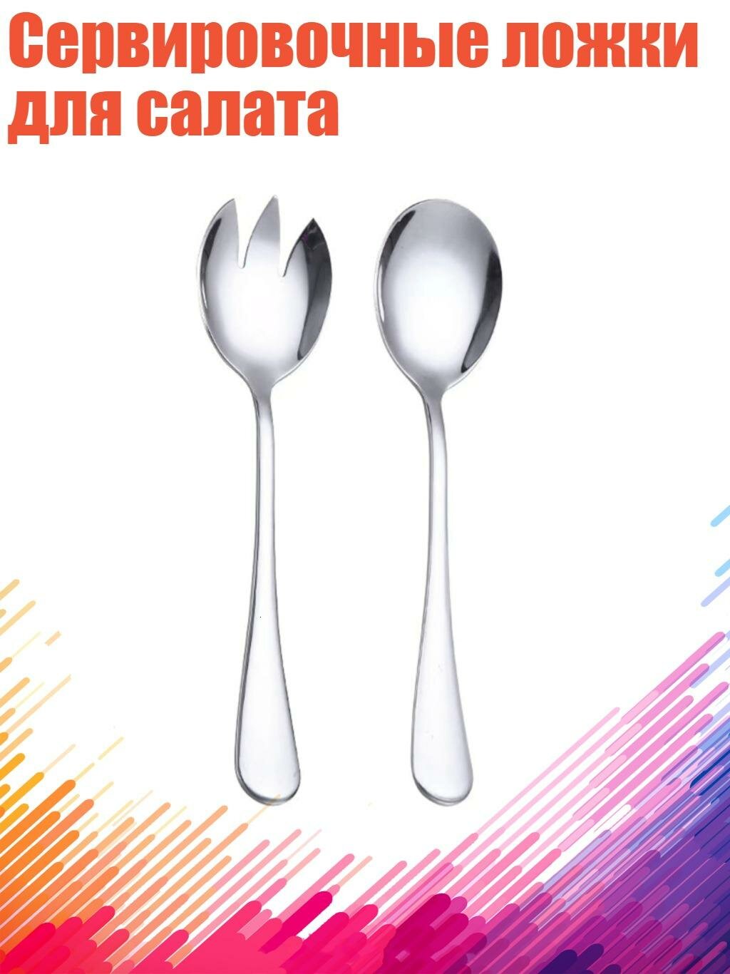 Сервировочные ложки для салата, Серебро