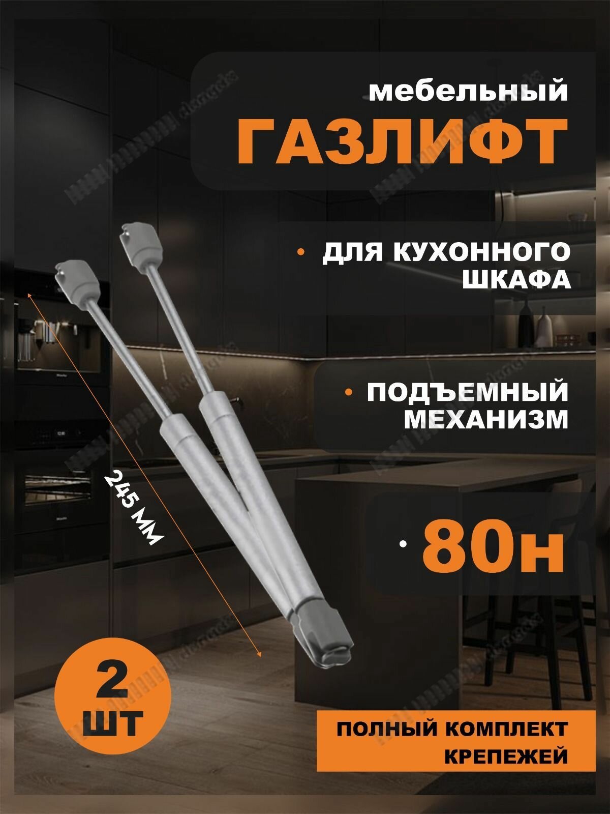 Газлифт мебельный 80n для кухонного шкафа, подъемный механизм - 2 шт