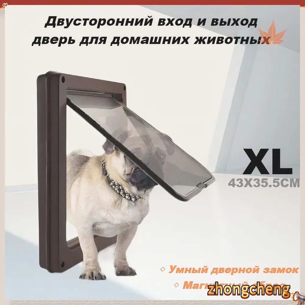 Дверца для животных XL 43x35.5CM темно-коричневый ABS пластик для собак и кошек