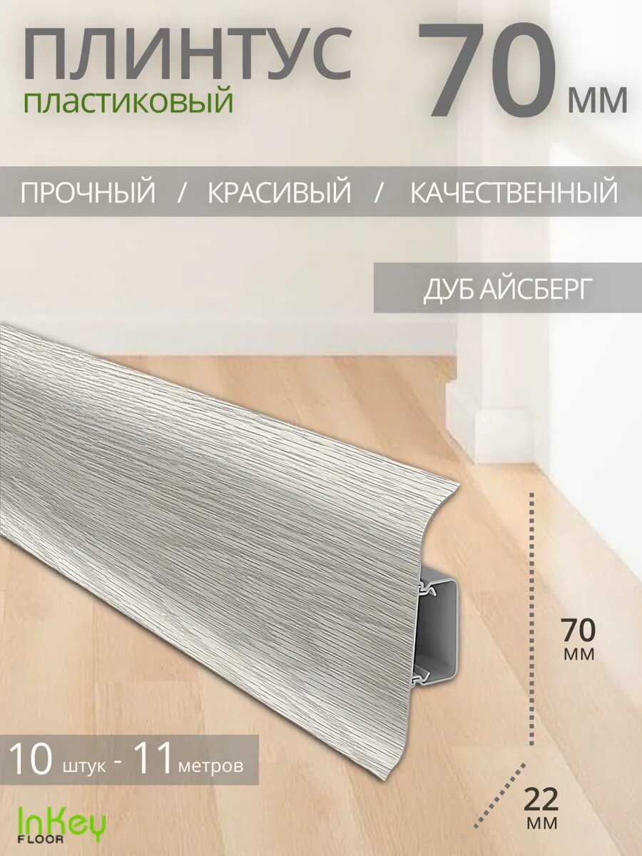 Плинтус напольный пластиковый дуб айсберг 10 штук