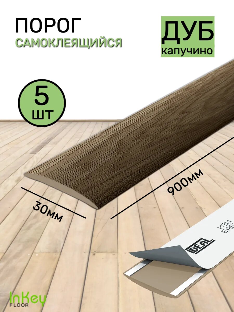 Порог для пола самоклеящийся 30мм дуб капучино 5 штук узкий влагостойкий декоративный