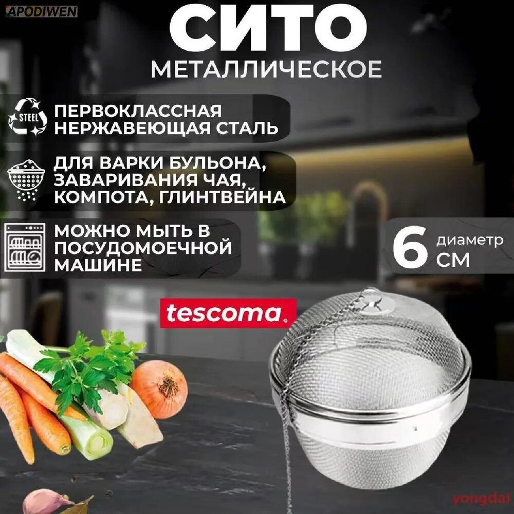 Сито tescoma для варки бульона, заваривания чая, компота, диаметр 6 см, нержавеющая сталь, 1 предм.