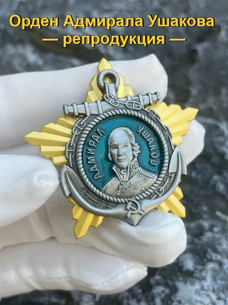 Значок Адмирала Ушакова СССР 5.3 См Коллекционный Сувенир
