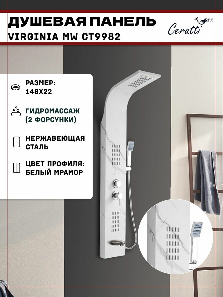 Душевая панель Ceruttispa VIRGINIA MW из нержавеющей стали с форсунками, белый мрамор