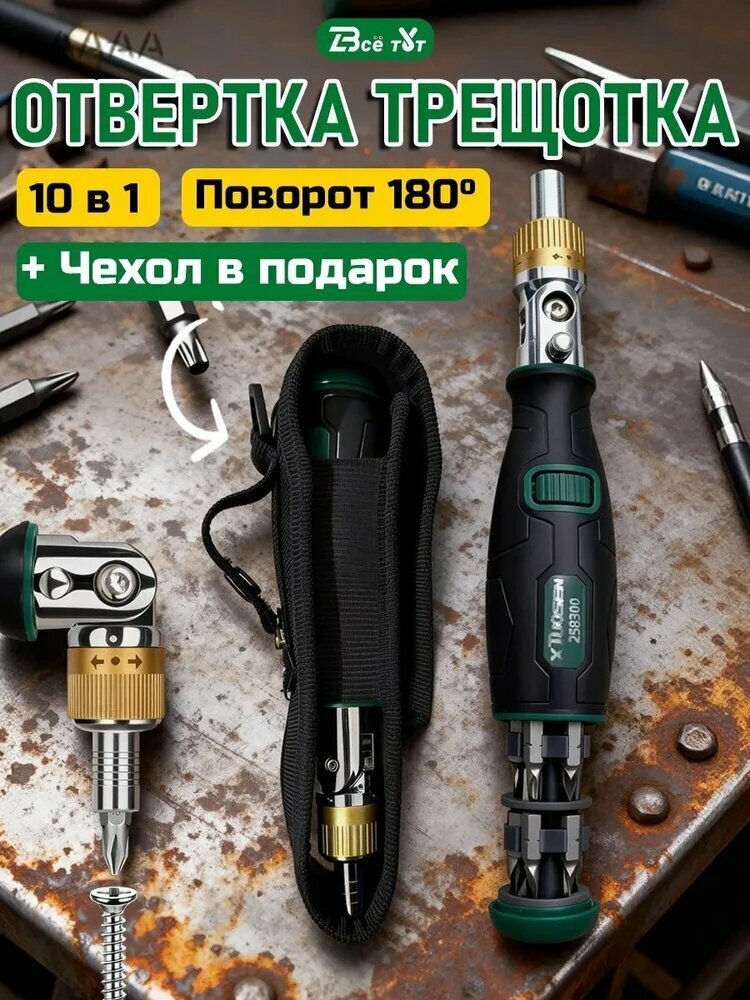 Отвертка с трещоткой поворотная 180 10 в 1 с поясным чехлом, магнитная, биты CR-V
