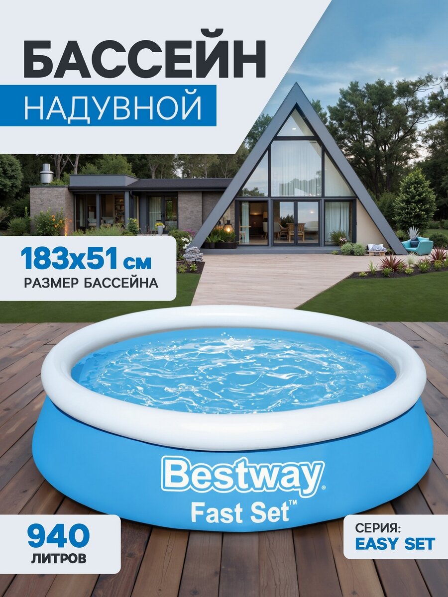 Бассейн надувной Bestway Fast Set, 183x183x51см, 940л, голубой