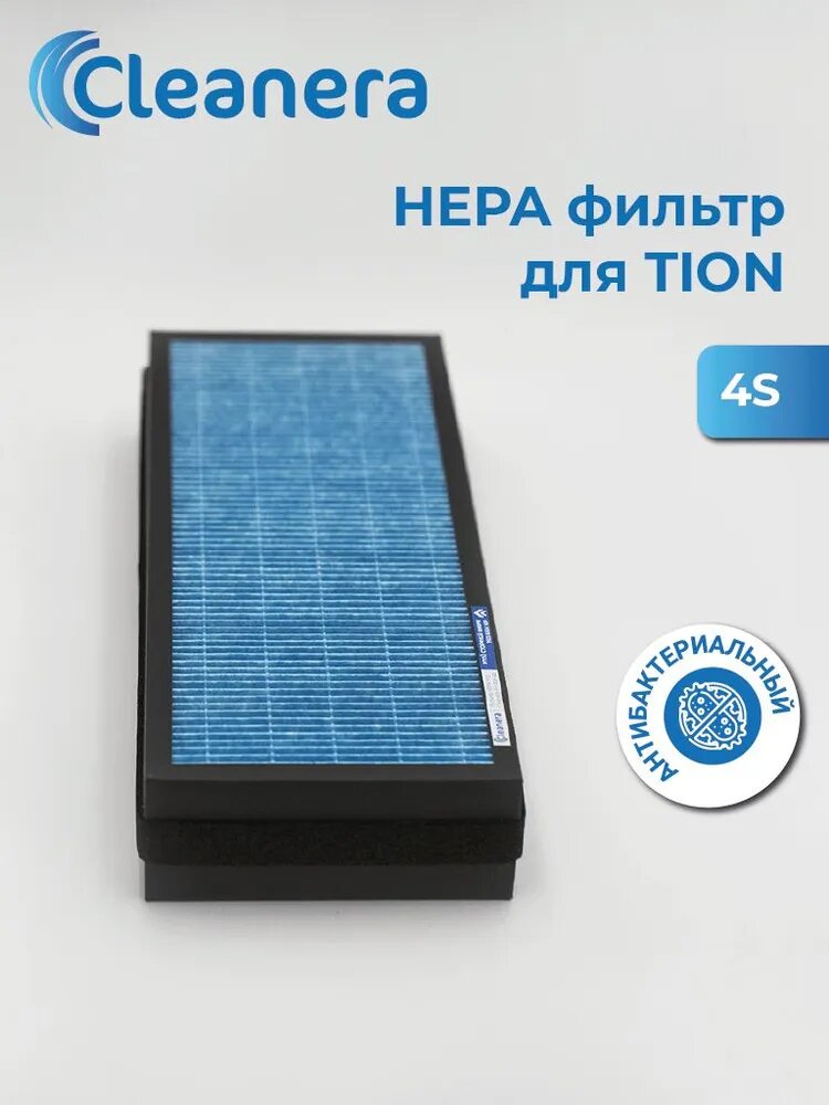 Фильтр антибактериальный HEPA H13 для климатической установки 4S Base, Family, Plus, Magic