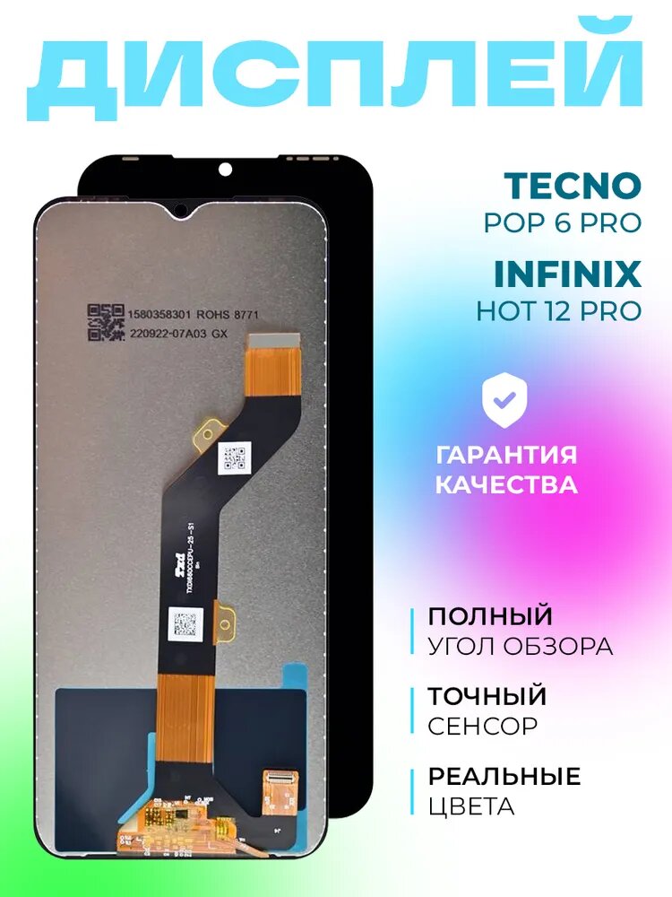 Дисплей в сборе для Tecno POP 6 Pro Черный, тип In-Cell, стекло, размер 190х95х10 мм
