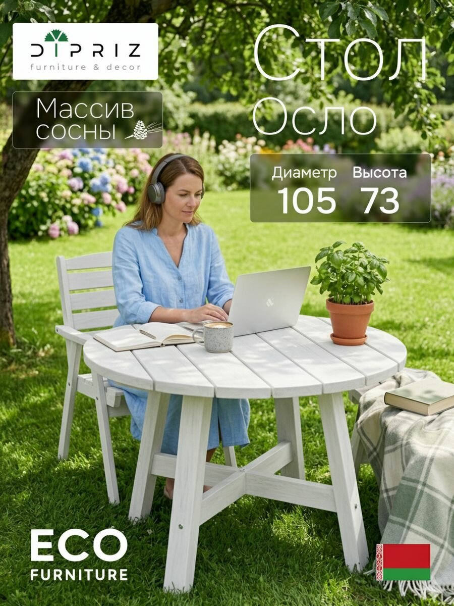 Стол обеденный 105х105х73, Осло, кухонный, садовый, круглый, деревянный, массив сосны, белый, Dipriz