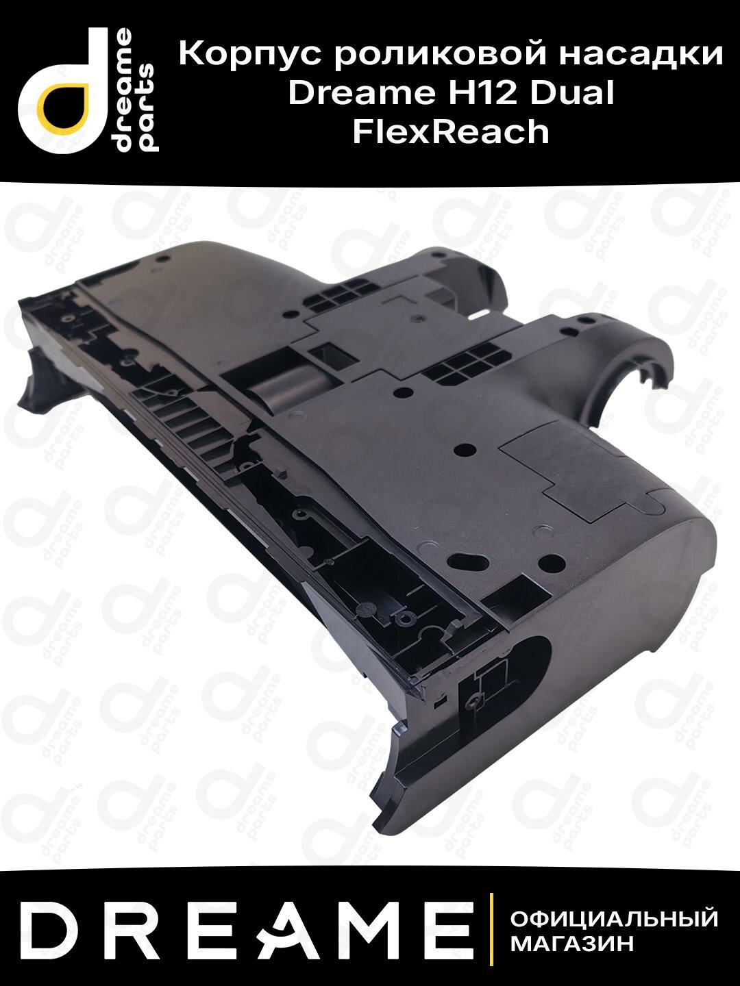 Корпус роликовой насадки для Dreame H12 Dual FlexReach