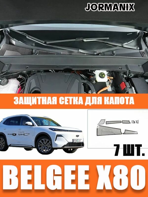 Защитная сетка для капота Belgee X80 Антипылевая сетка воздухозаборника Тюнинг