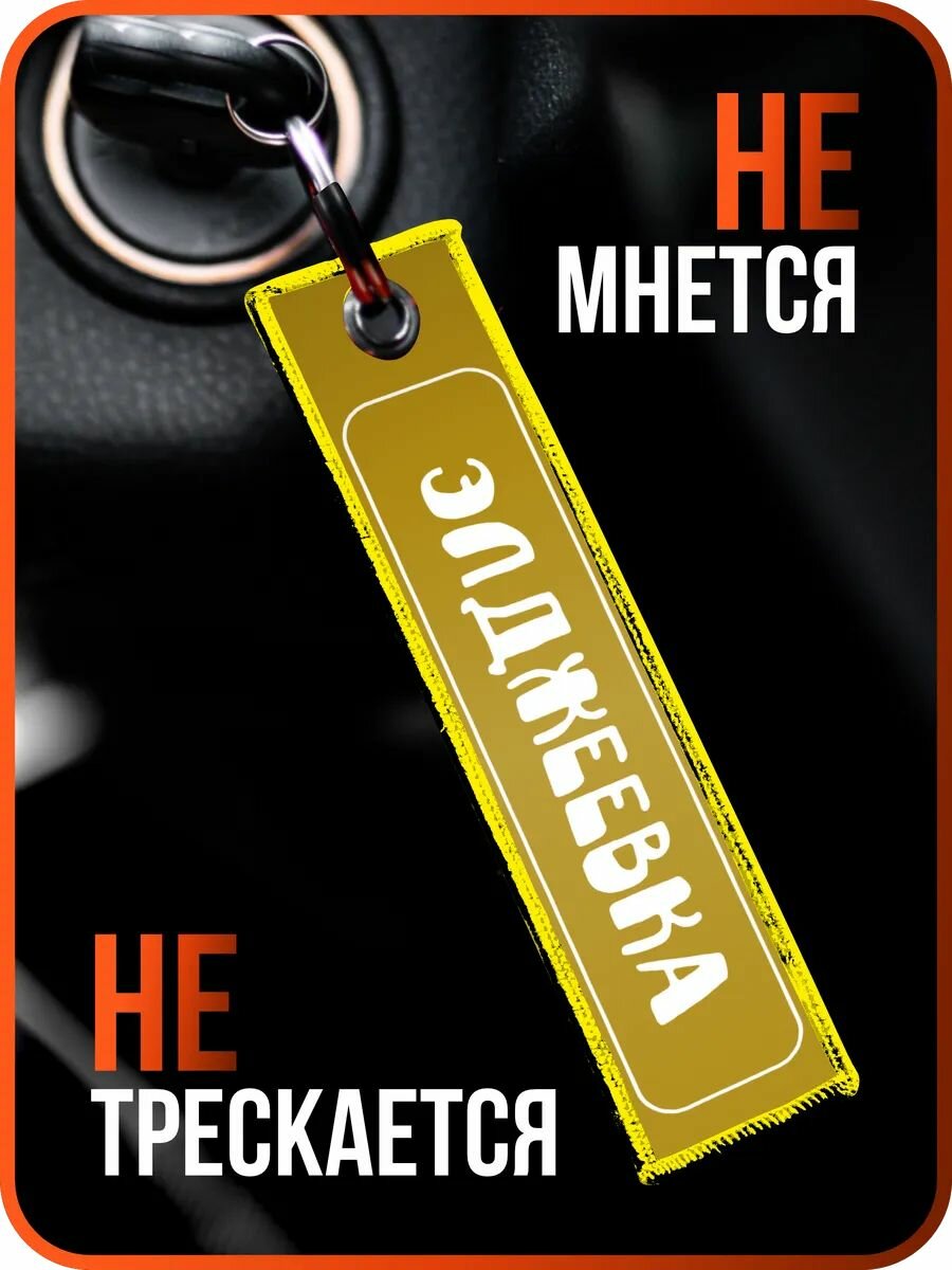 Брелок ремувка Элджеевка — фото 1