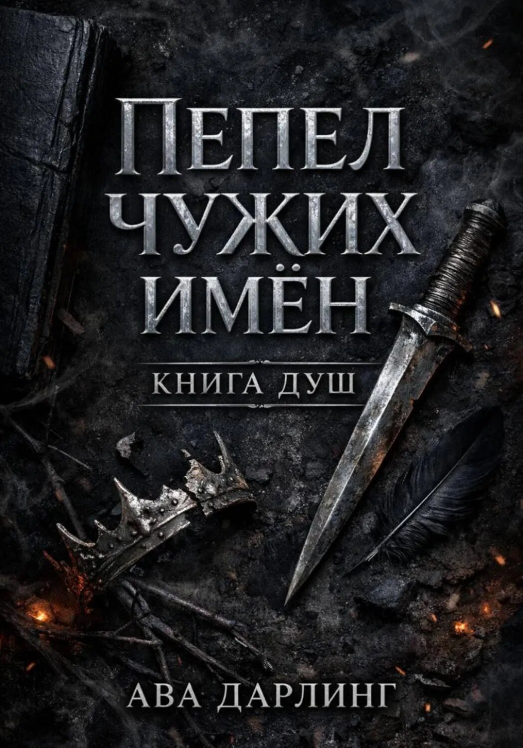 Пепел чужих имён: Книга Душ [Цифровая книга]