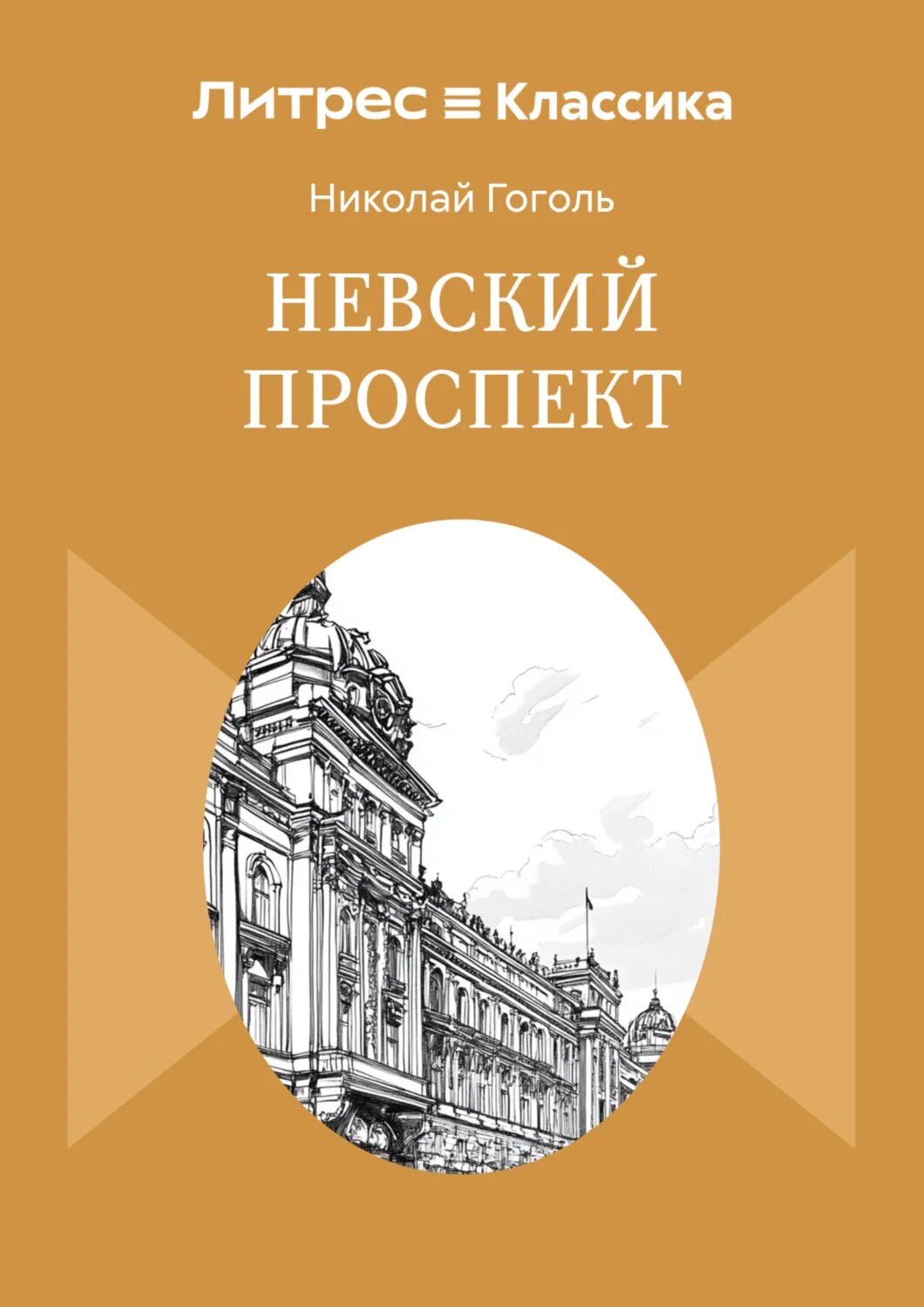 Невский проспект [Цифровая книга]