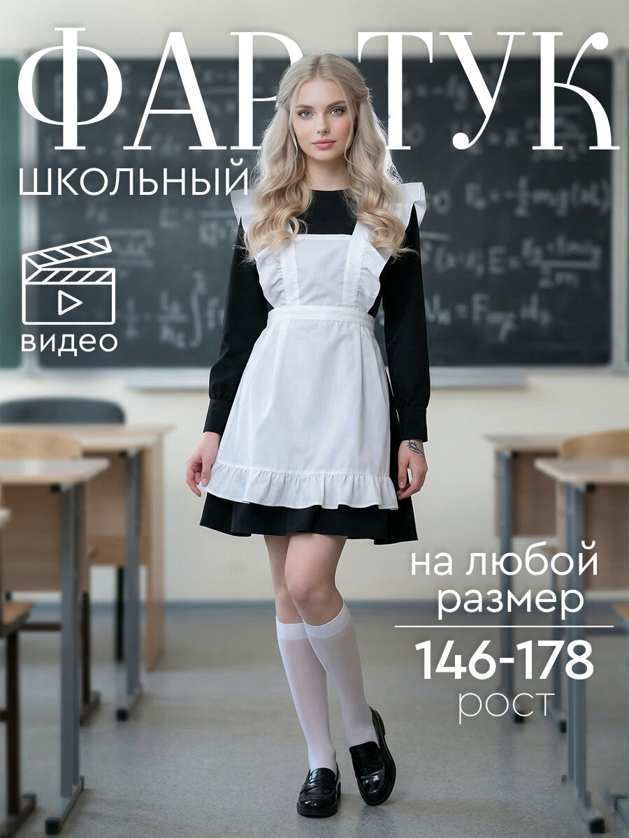 Фартук школьный RICH FILL