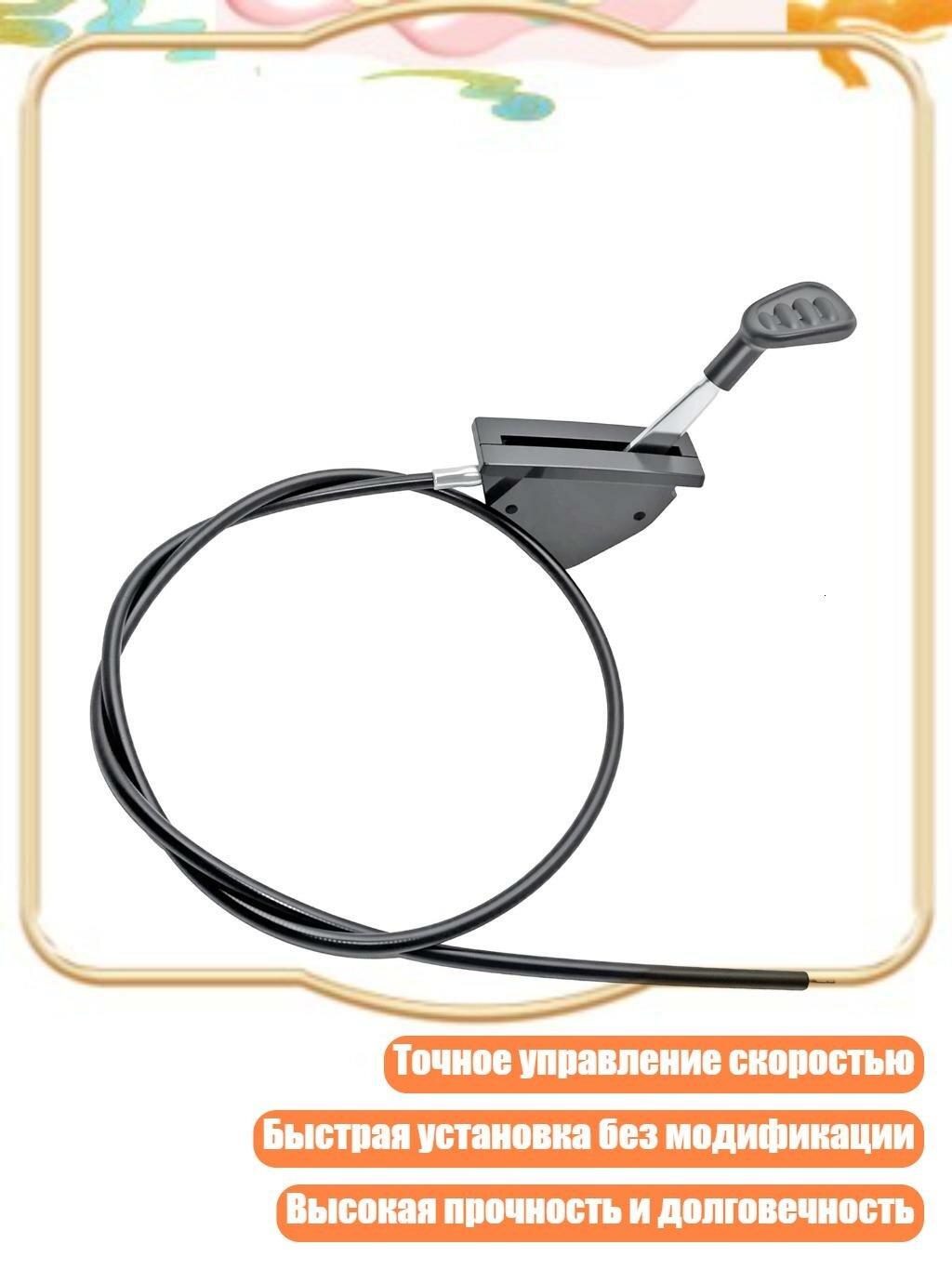 Кабель скорости и воздуха для газонокосилки 121 0769