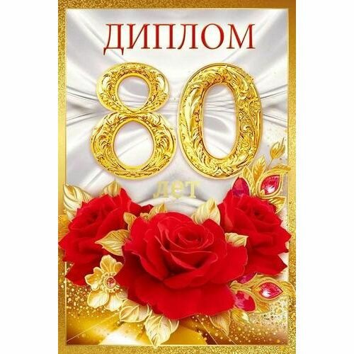 Диплом поздравительный Хорошо 80 лет, мини, папка, текст, фольга