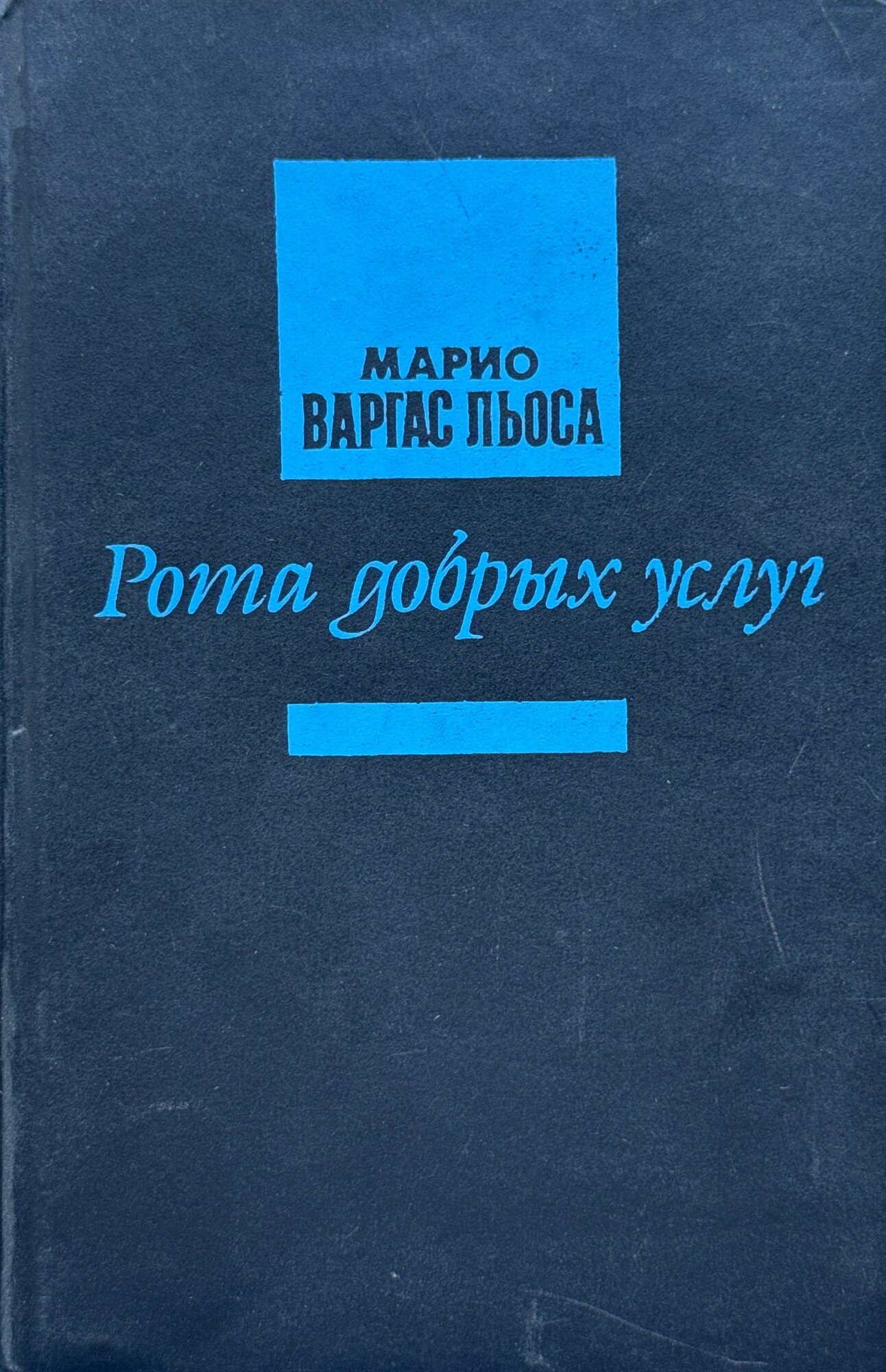 Рота добрых услуг