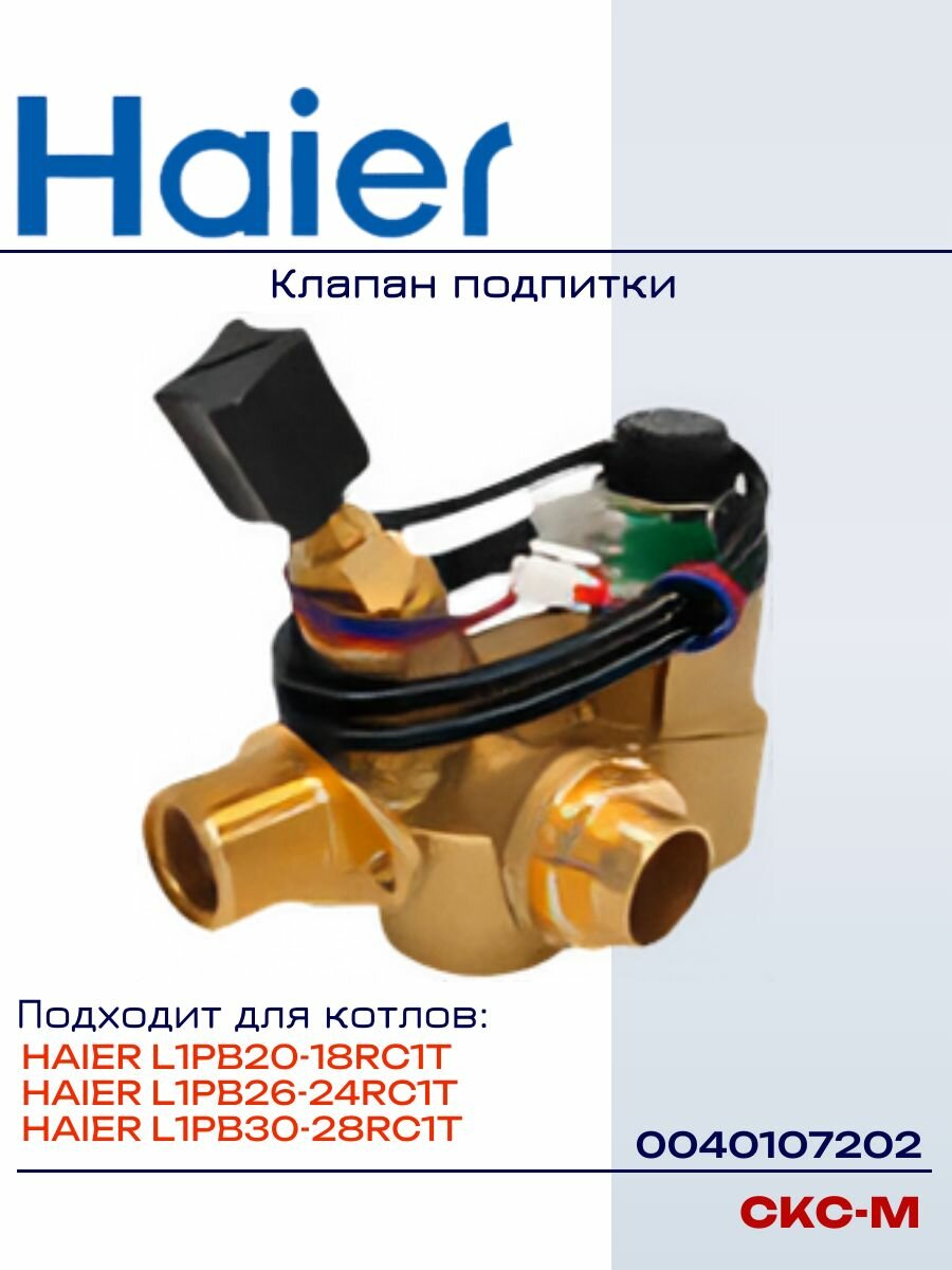 0040107202 Клапан подпитки для котлов Haier