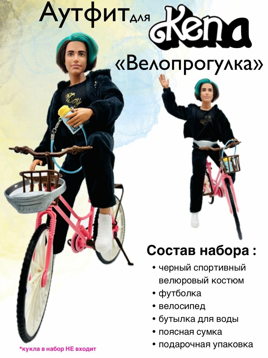 Одежда для куклы Кен "Велопрогулка". Спортивный костюм для куклы