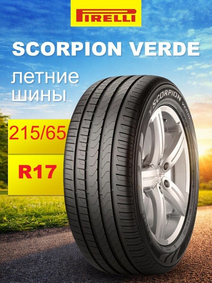 Автошина летняя Pirelli Scorpion Verde 215/65R17 99V для кроссоверов и внедорожников