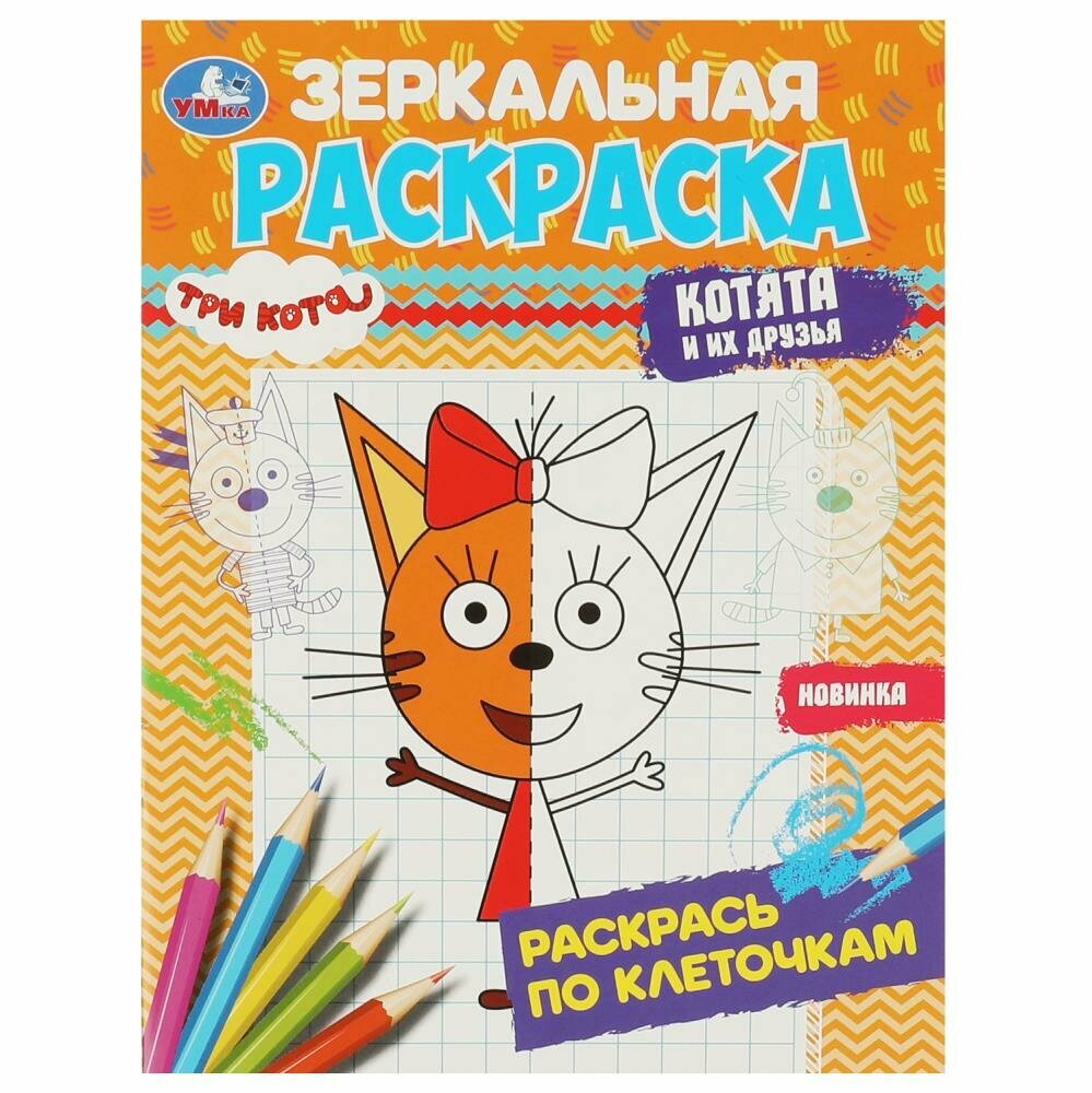 Зеркальная раскраска Три кота. Котята и их друзья УМка 978-5-506-07870-8