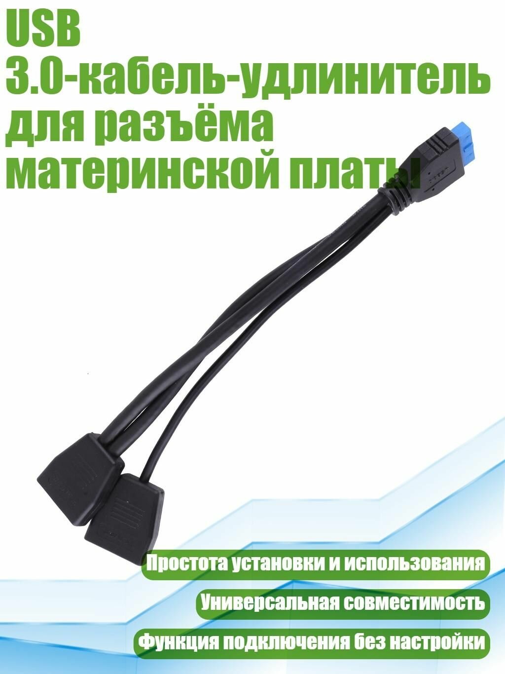 USB 3.0-кабель-удлинитель для разъёма материнской платы