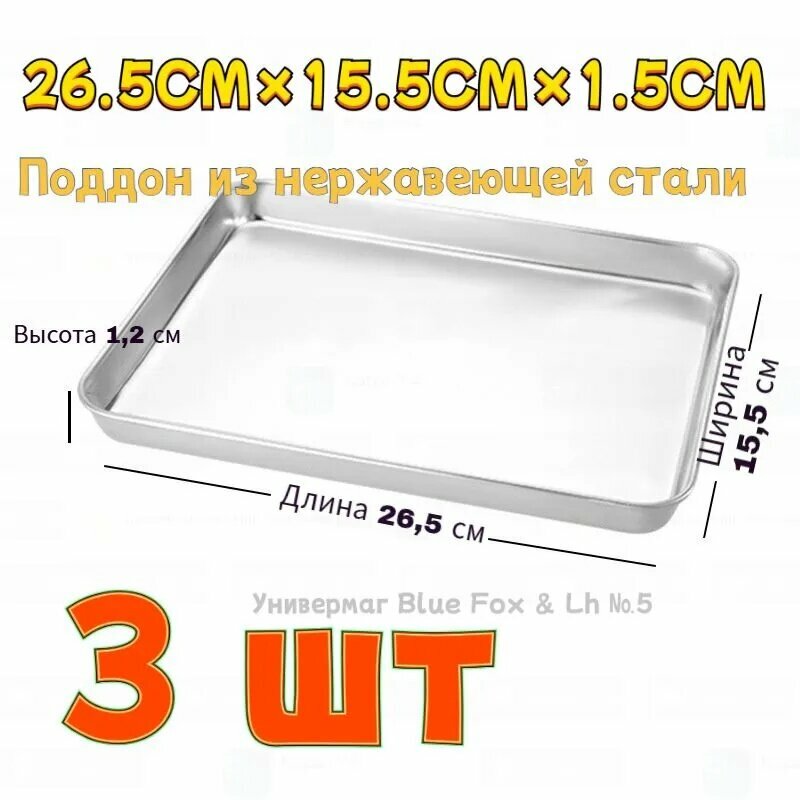 Поднос, 26.5 см х 15.5 см, 3 шт