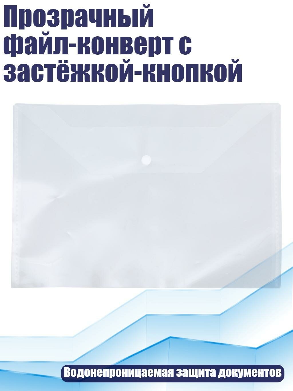 Прозрачный файл-конверт с застёжкой-кнопкой, Прозрачно - утолщенный