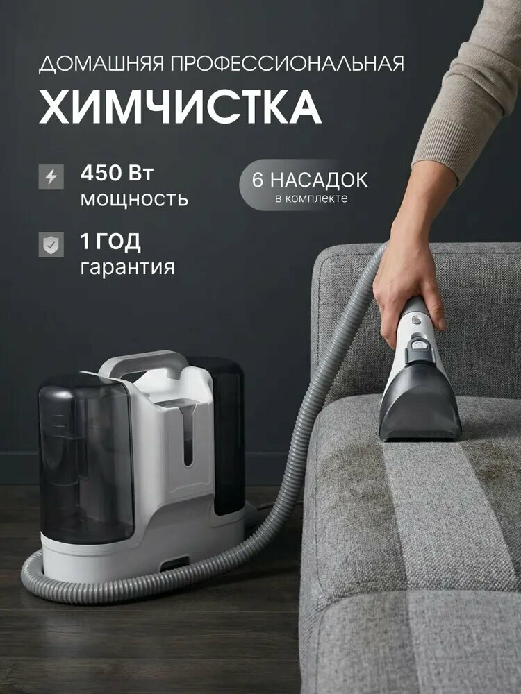 Моющий пылесос для мебели и ковров