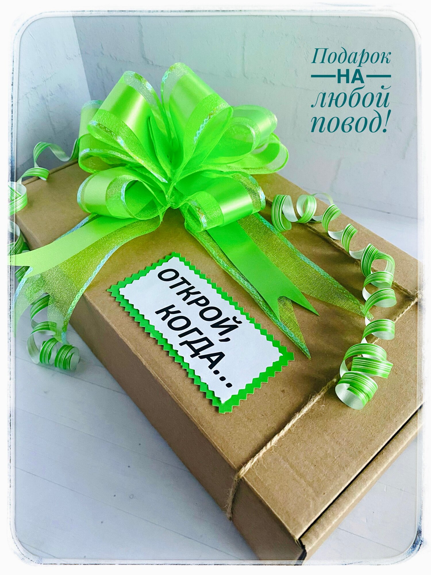 Коробочка "Открой, когда.", универсальный подарок, крафт-бумага, зеленый, 10 шт