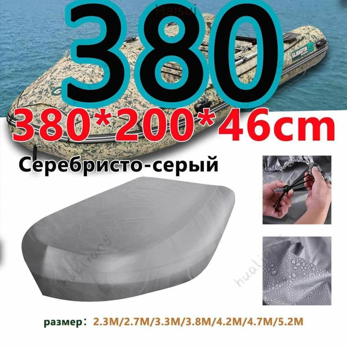 Тент для лодки пвх, чехол на лодку пвх стояночный 380*200 см, тент лодочный непромокаемый ткань оксфорд 210D