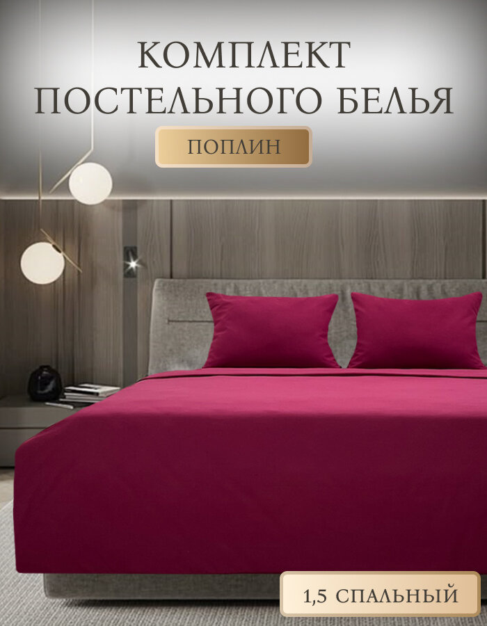 Постельное белье 1,5 спальное, Поплин, наволочка 70х70 и пододеяльник на молнии