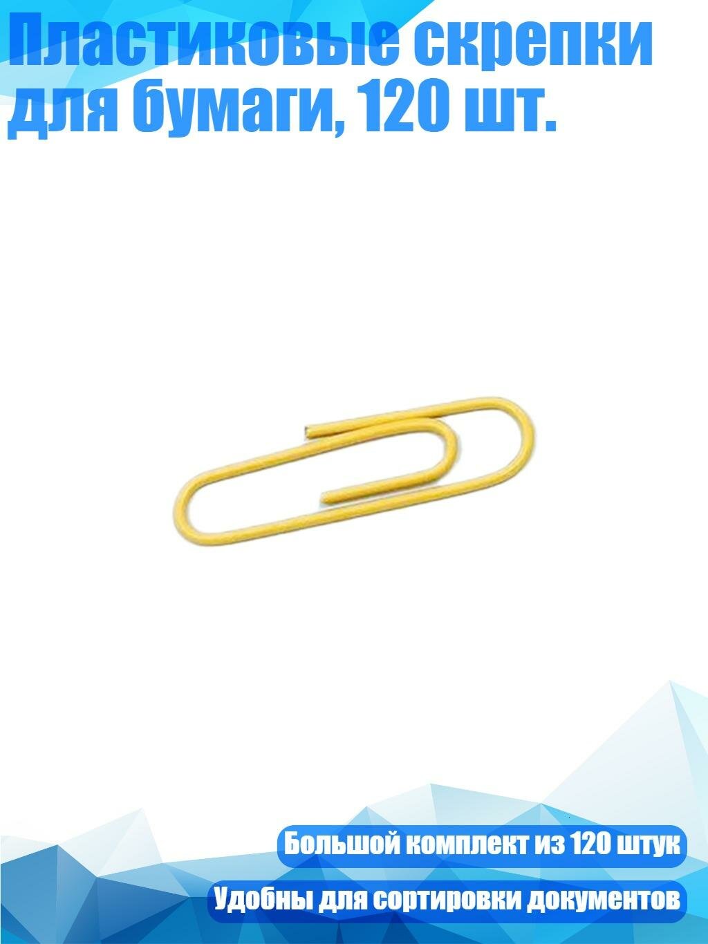 Пластиковые скрепки для бумаги, 120 шт, Желтый - 28mm