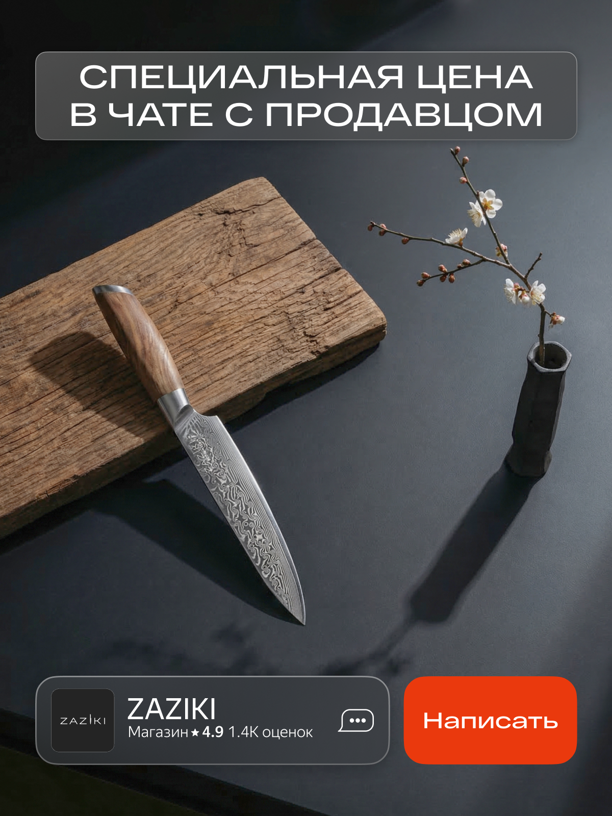 Нож кухонный ZAZIKI Damascus из дамасской стали японский универсальный