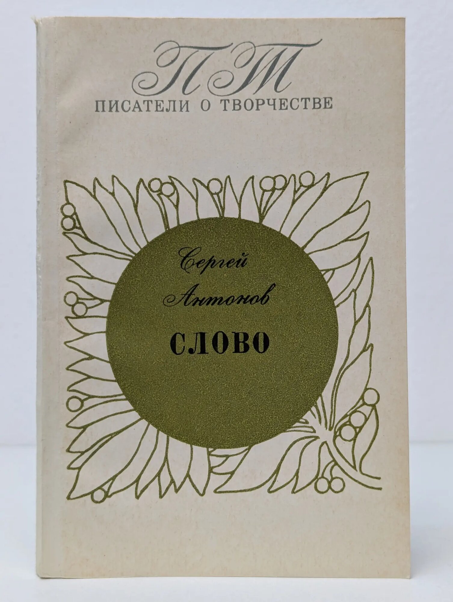 Писатели о творчестве. Слово Антонов Сергей Петрович 1974