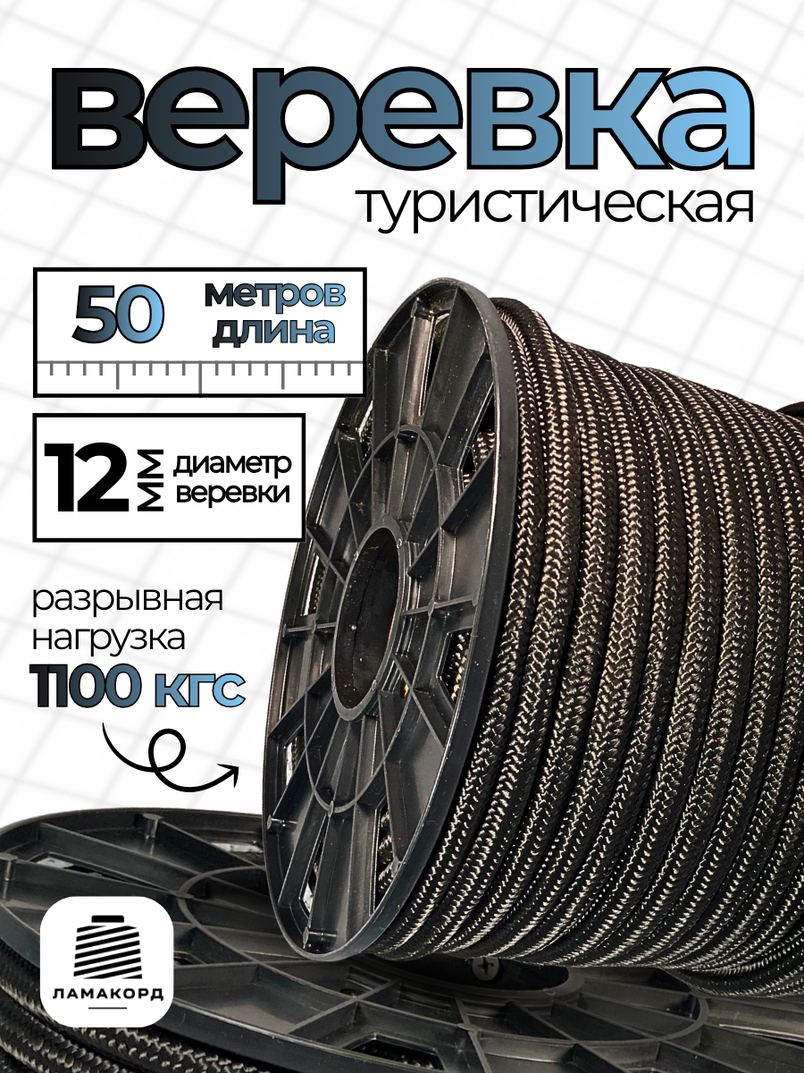 Веревка туристическая 12 мм 50 м черная. Шнур полипропиленовый плетеный с сердечником. Ламакорд