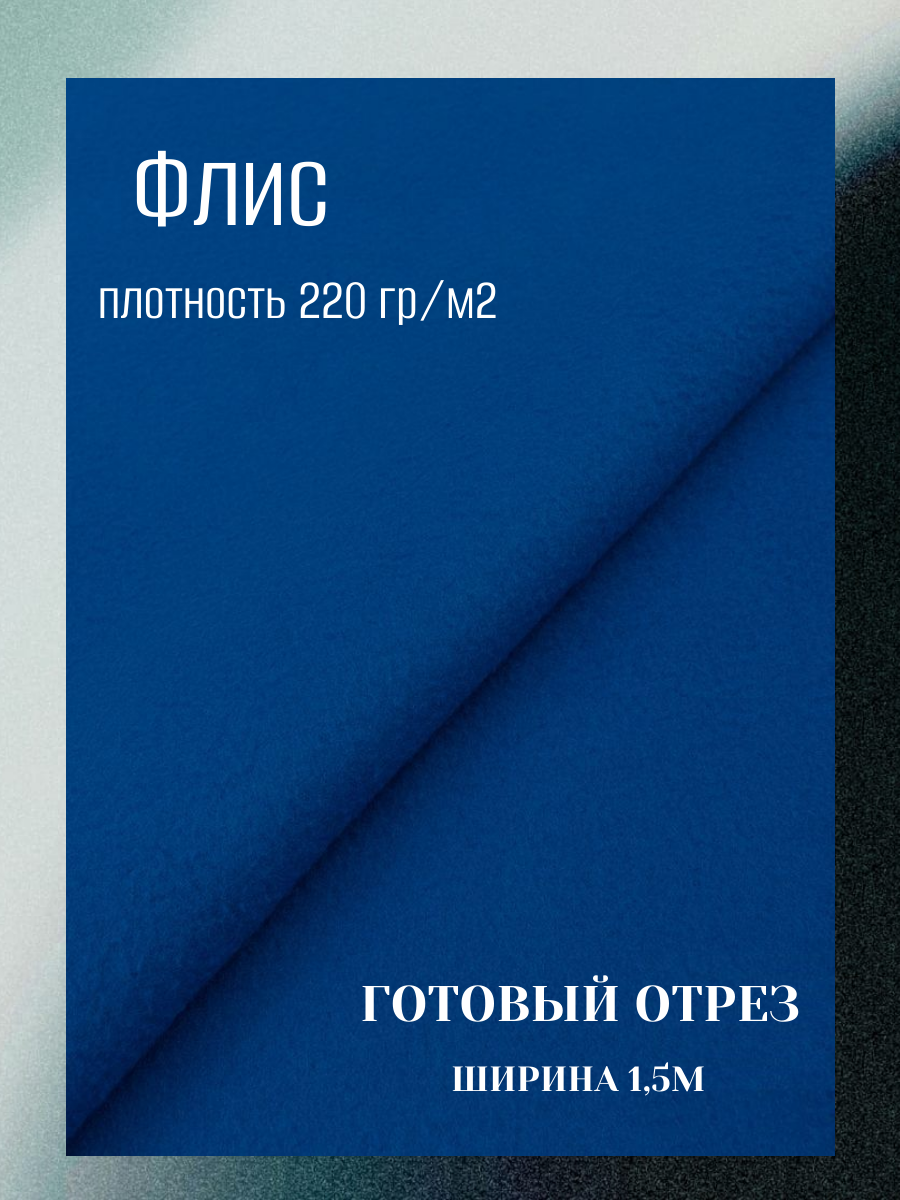 Ткань флис антипиллинг 220 гр, цвет синий. Готовый отрез 1*1,5м