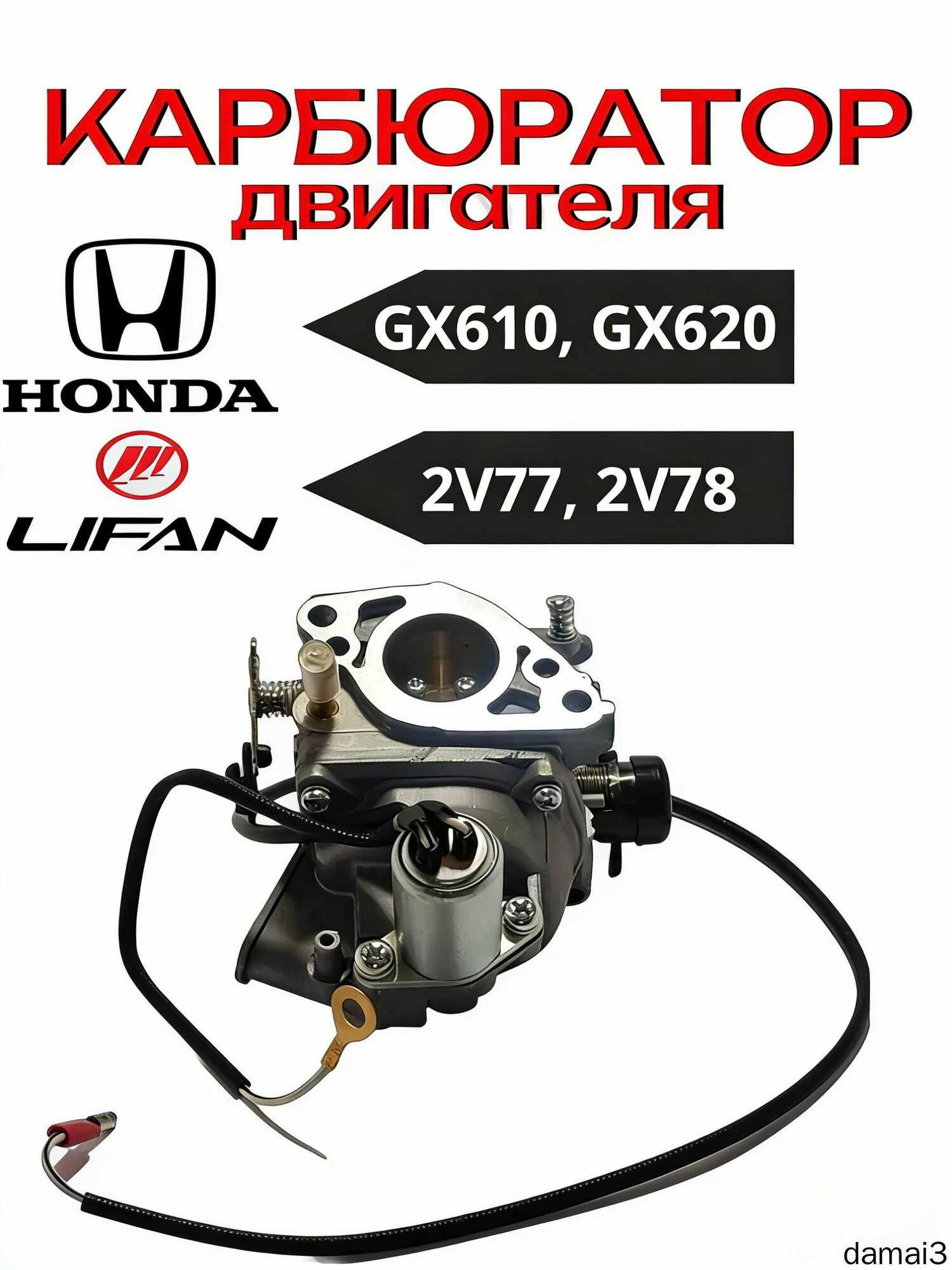 Карбюратор для Honda GX610, GX620 и Lifan 2V77, 2V78, арт 150031