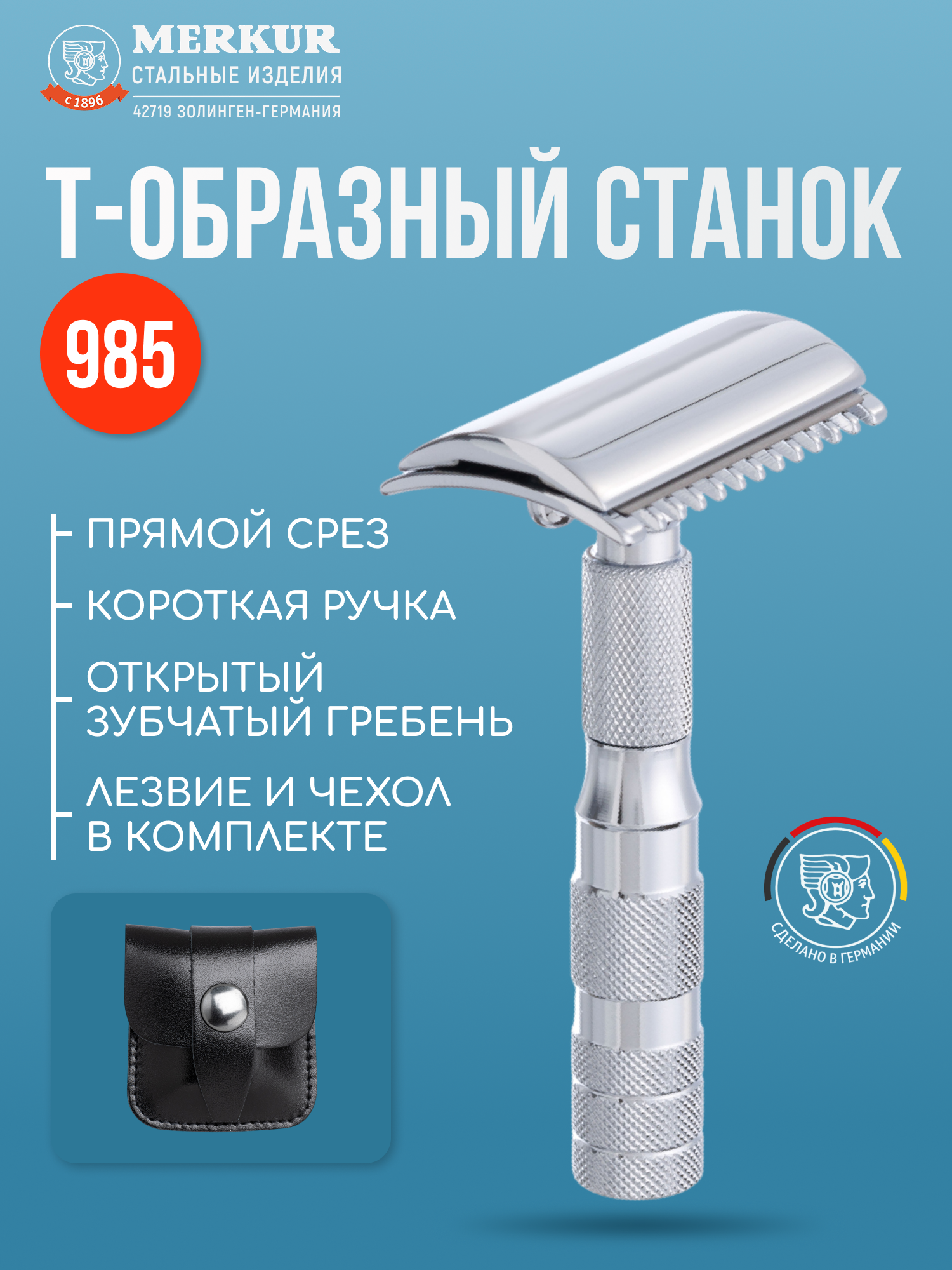 Станок Т образный для бритья мужской Merkur Solingen 985000 (985), открытый зубчатый гребень, разборный, в чехле из натуральной воловьей кожи