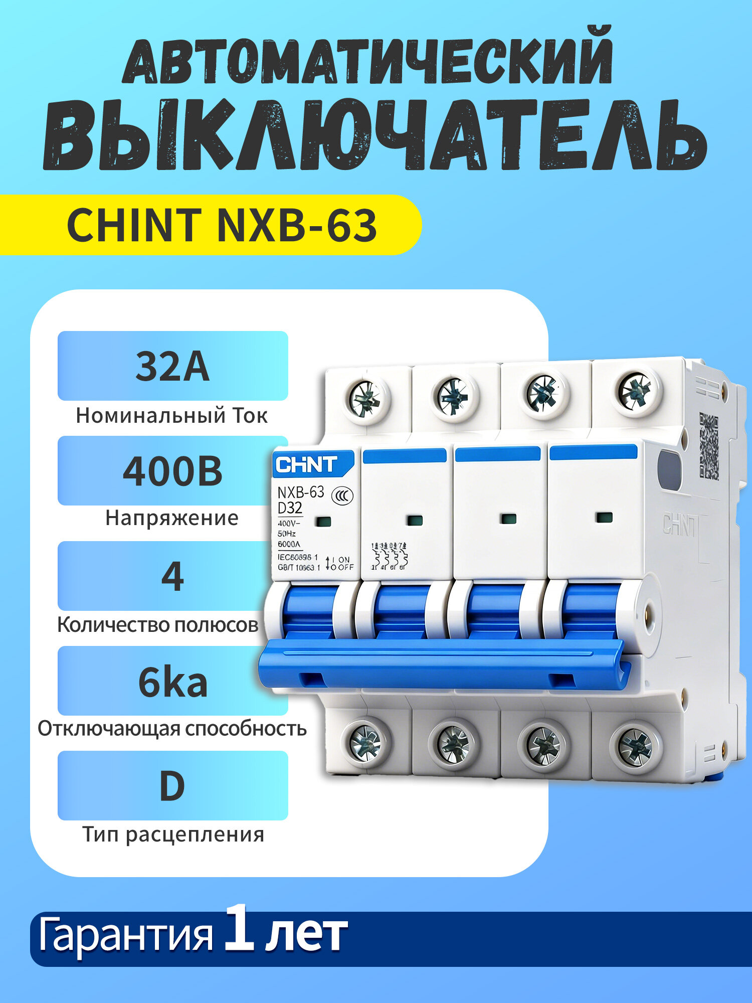 Выключатель автоматический модульный 4п D 32А 6кА NXB-63 (R) CHINT