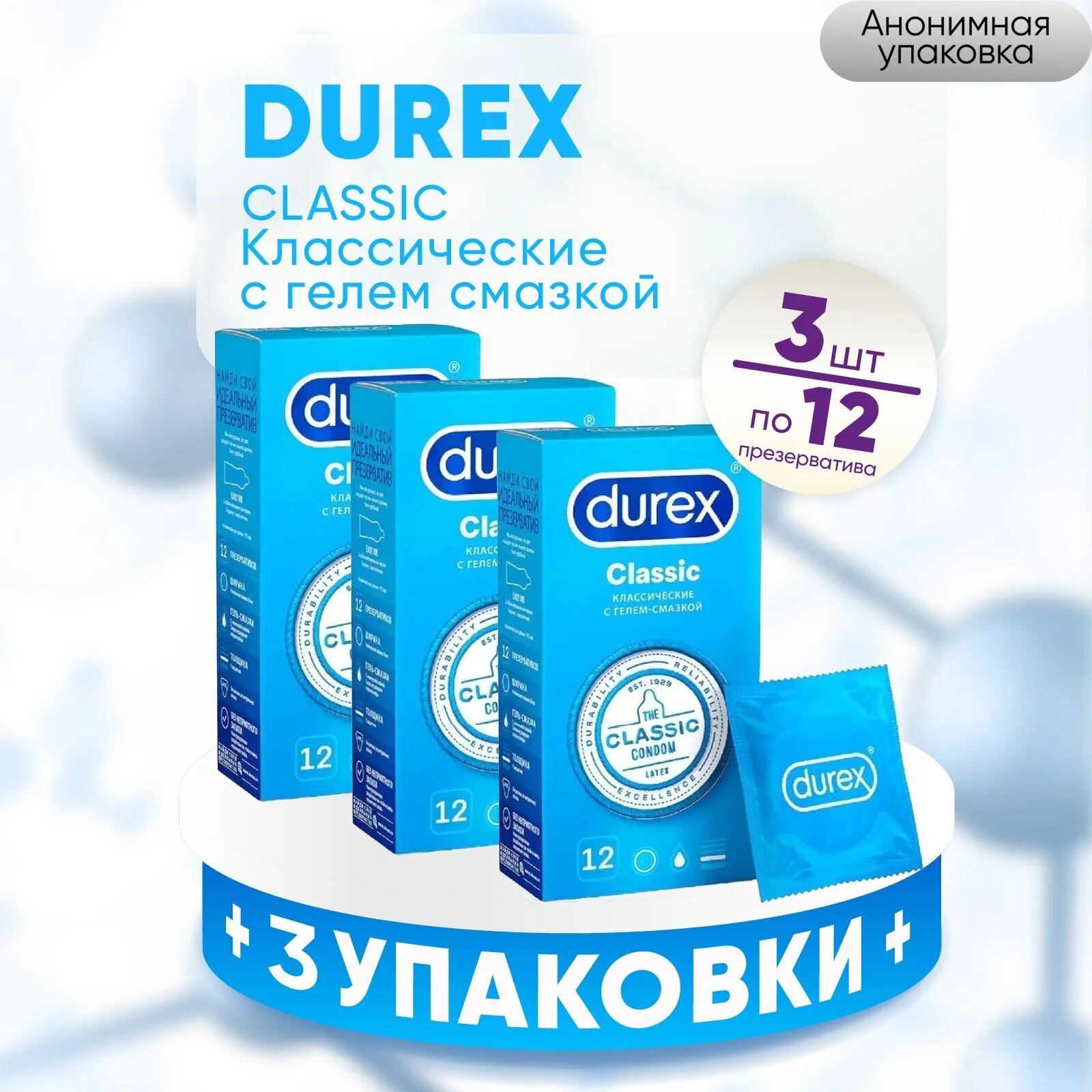 Презервативы Дюрекс классик DUREX Classic, 3 упаковки по 12 штук, комплект из 3х упаковок