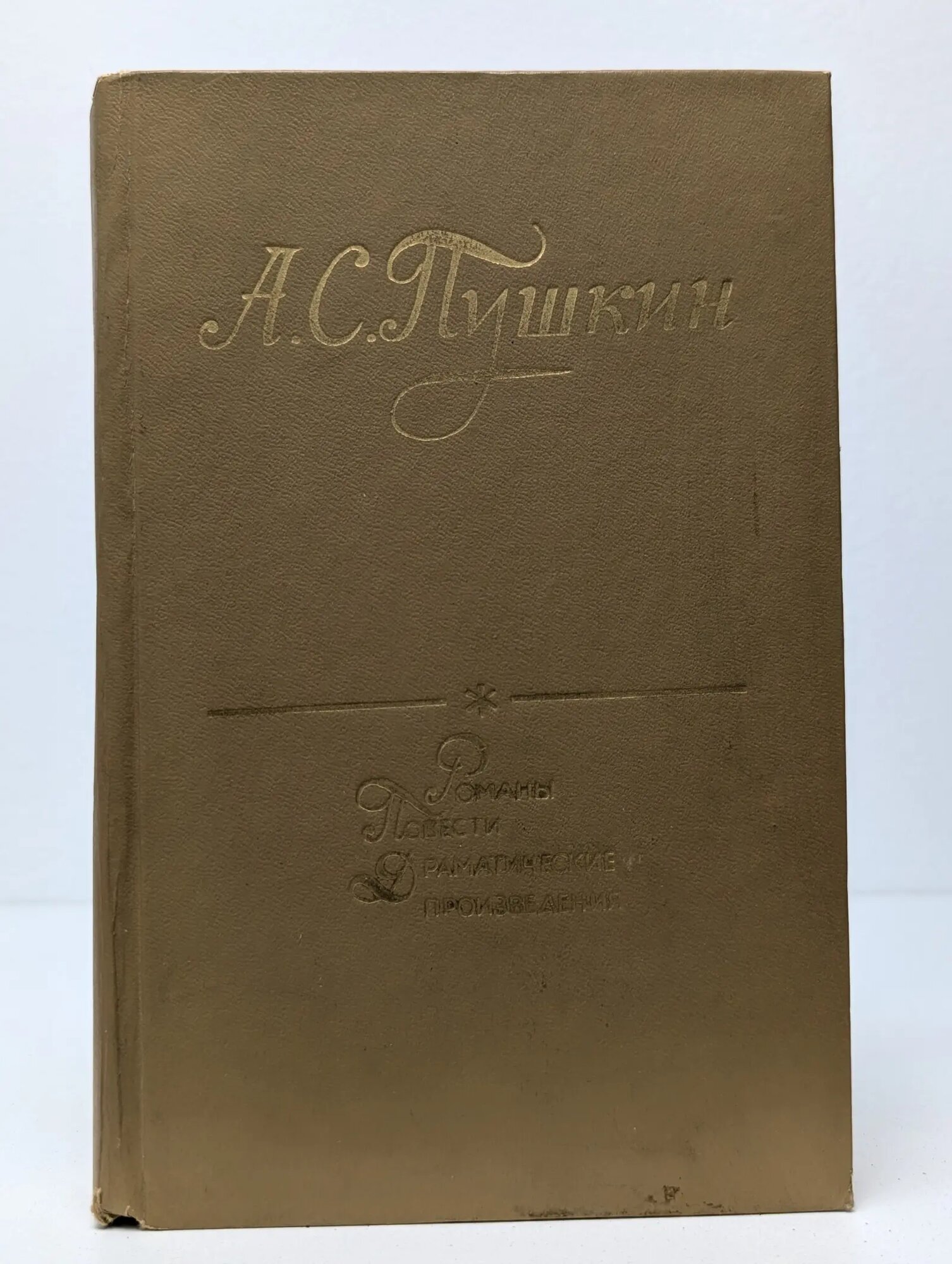 А. С. Пушкин. Романы. Повести. Драматические произведения Пушкин Александр Сергеевич 1975